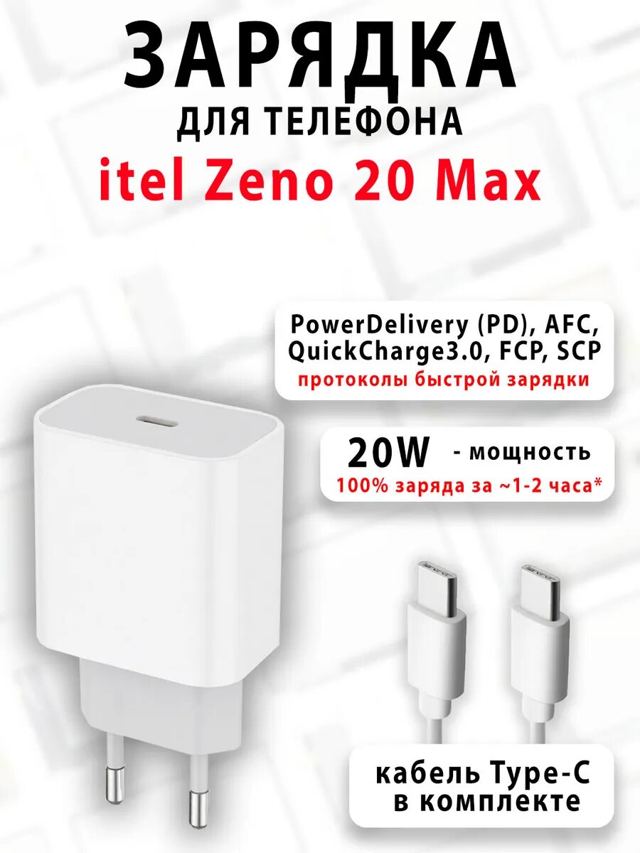 Зарядное устройство для телефона itel Zeno 20 Max