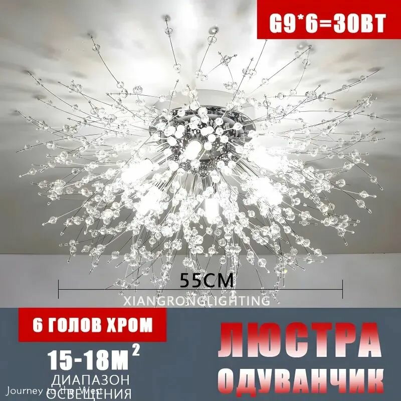 Люстра "Одуванчик" хром 30BT