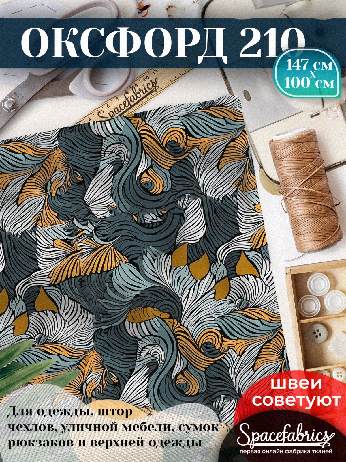 Оксфорд 210D WR/PU. 95 гр/кв. м. 150*100 см. Ткань с принтом для одежды, рюкзаков, чехлов, палаток, уличной мебели