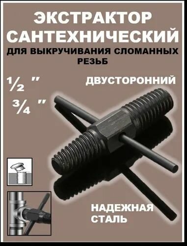 Экстрактор сантехнический для выкручивания сломанных резьб для сантехники извлечение обломков резьбы