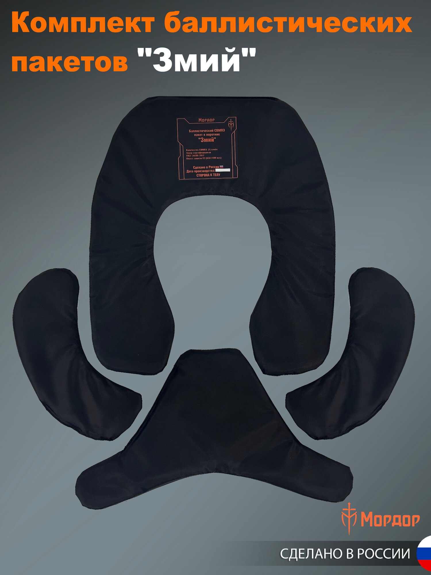 Комплект баллистических пакетов Змий свмпэ