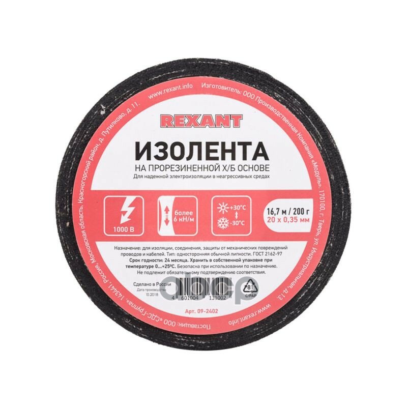 Изолента черная х/б 200 г 20 х 0,35 мм 16,7 м Rexant REXANT арт. 09-2402