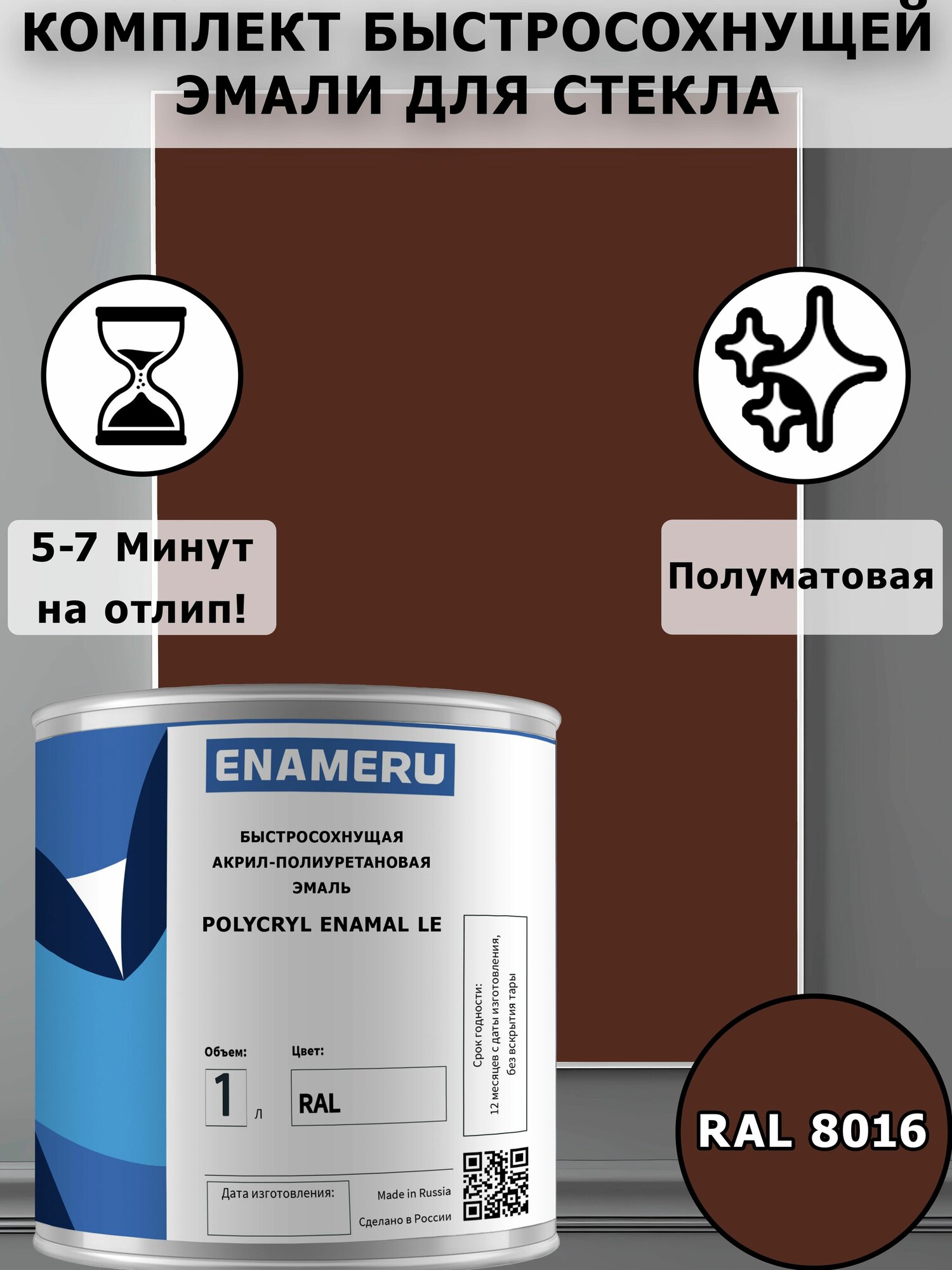 Эмаль для Стекла Энамеру, Акрил-полиуретановая, Шелковисто-матовое покрытие, Махагон коричневый RAL 8016, 1,35л готовой смеси