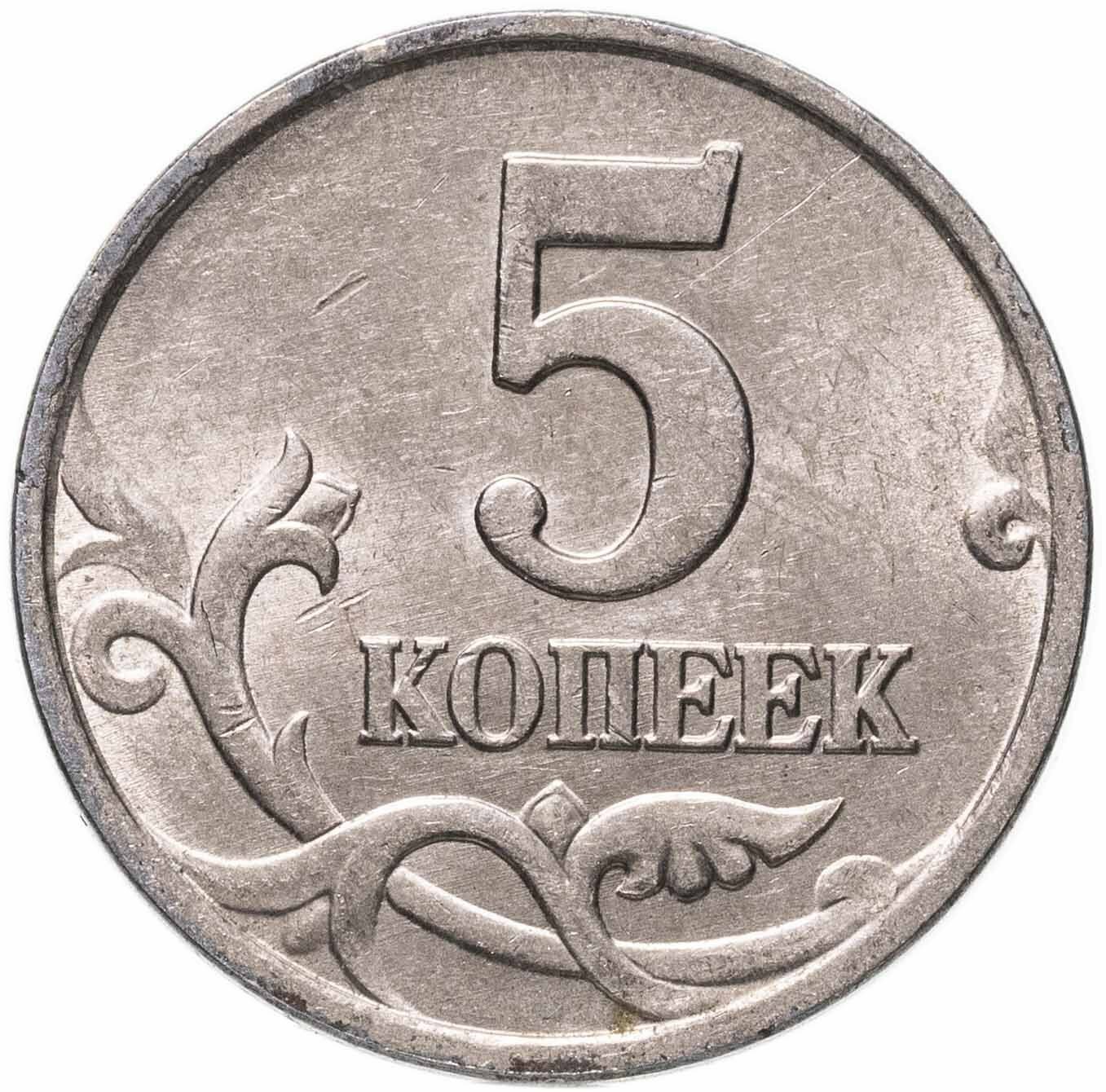 5 копеек 1997 М, Сталь, в сохранности XF