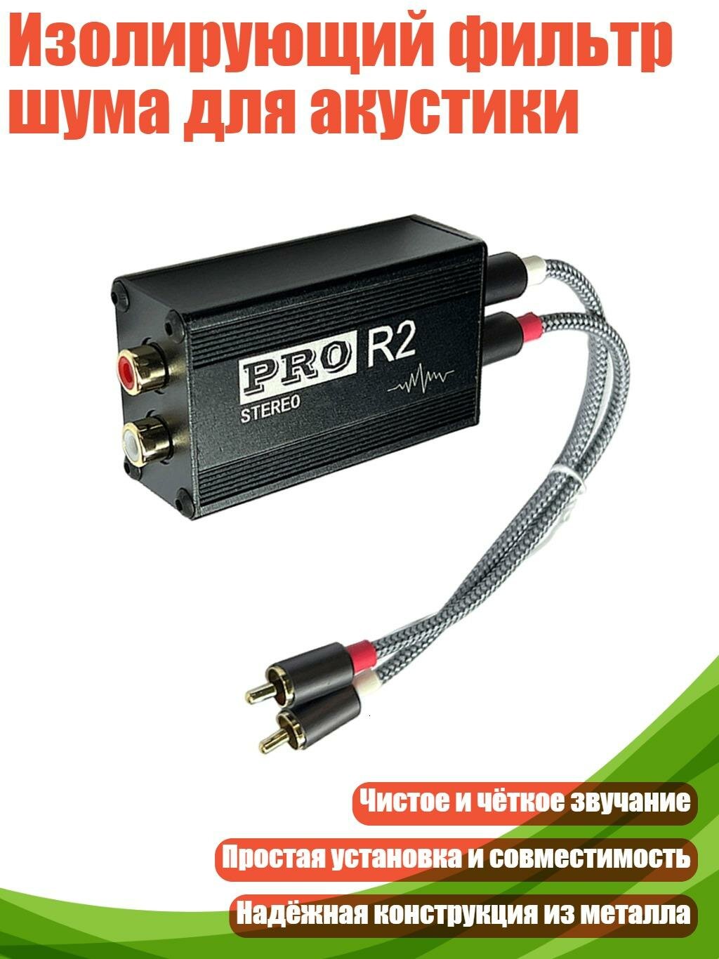 Изолирующий фильтр шума для акустики