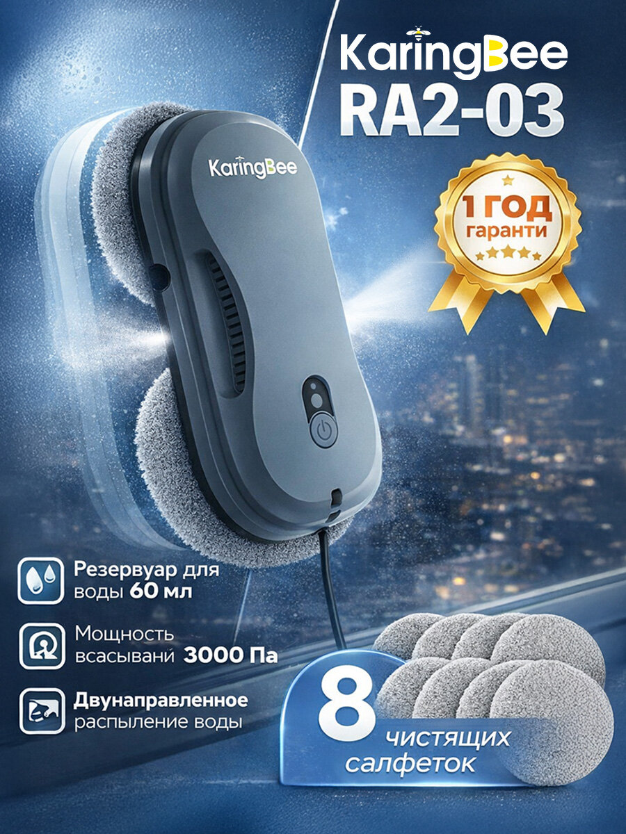 Робот для мойки окон KaringBee RA2-03, 3000Па, 60ml, пульт ДУ, 8 салфеток