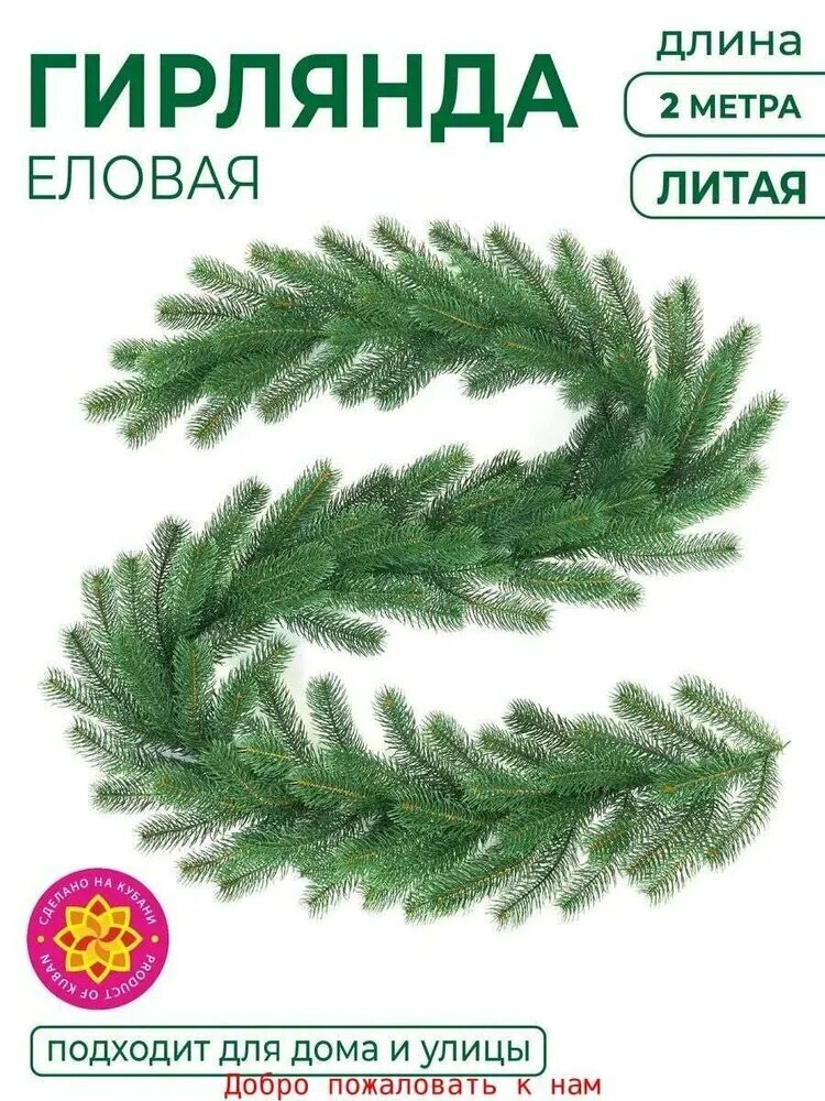 Гирлянда еловая "Голландская" 2,0 м