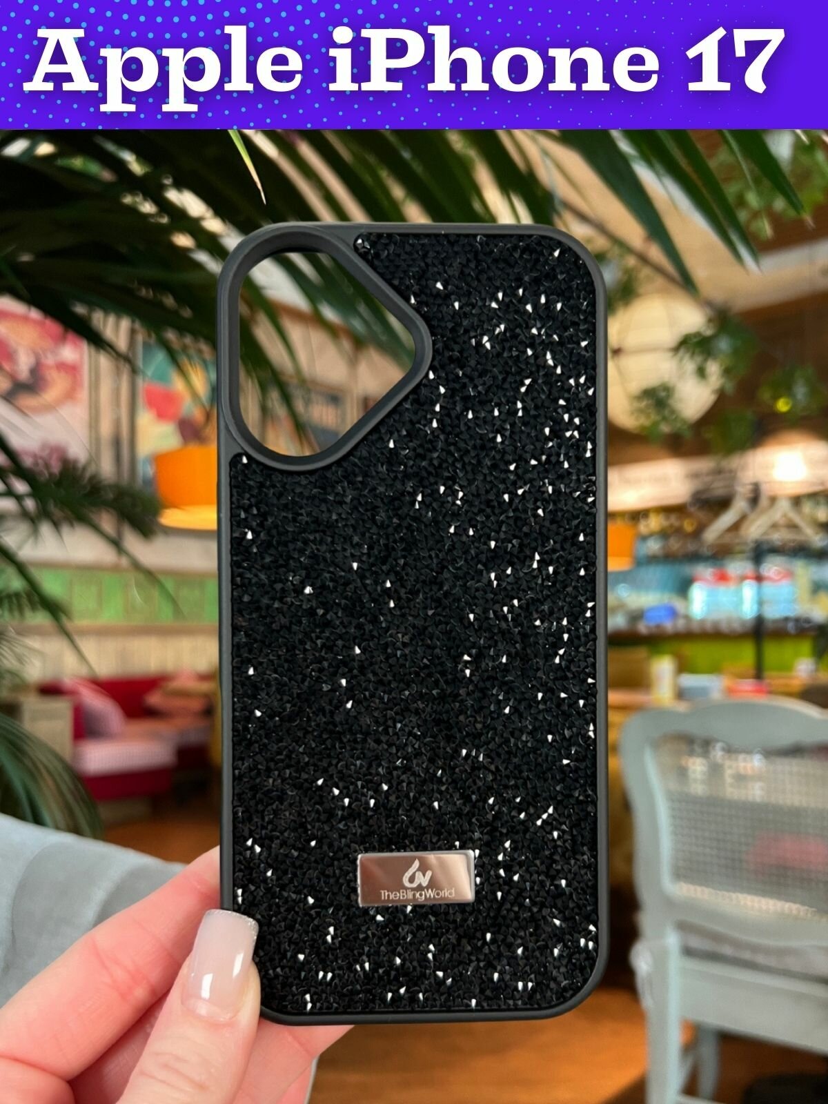 Чехол на iPhone 17 / Айфон 17 силиконовый the bling world (Черный)