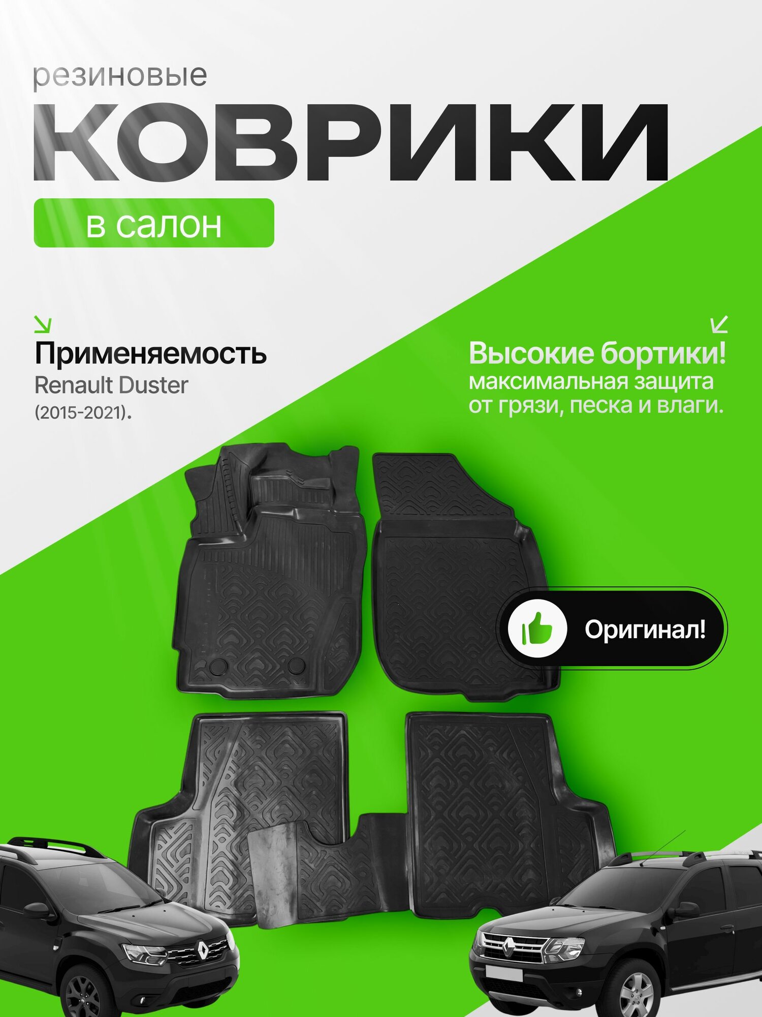 Коврики в салон полиуретановые с бортиком для Рено Дастер , Renault Duster (10-15-21г.)