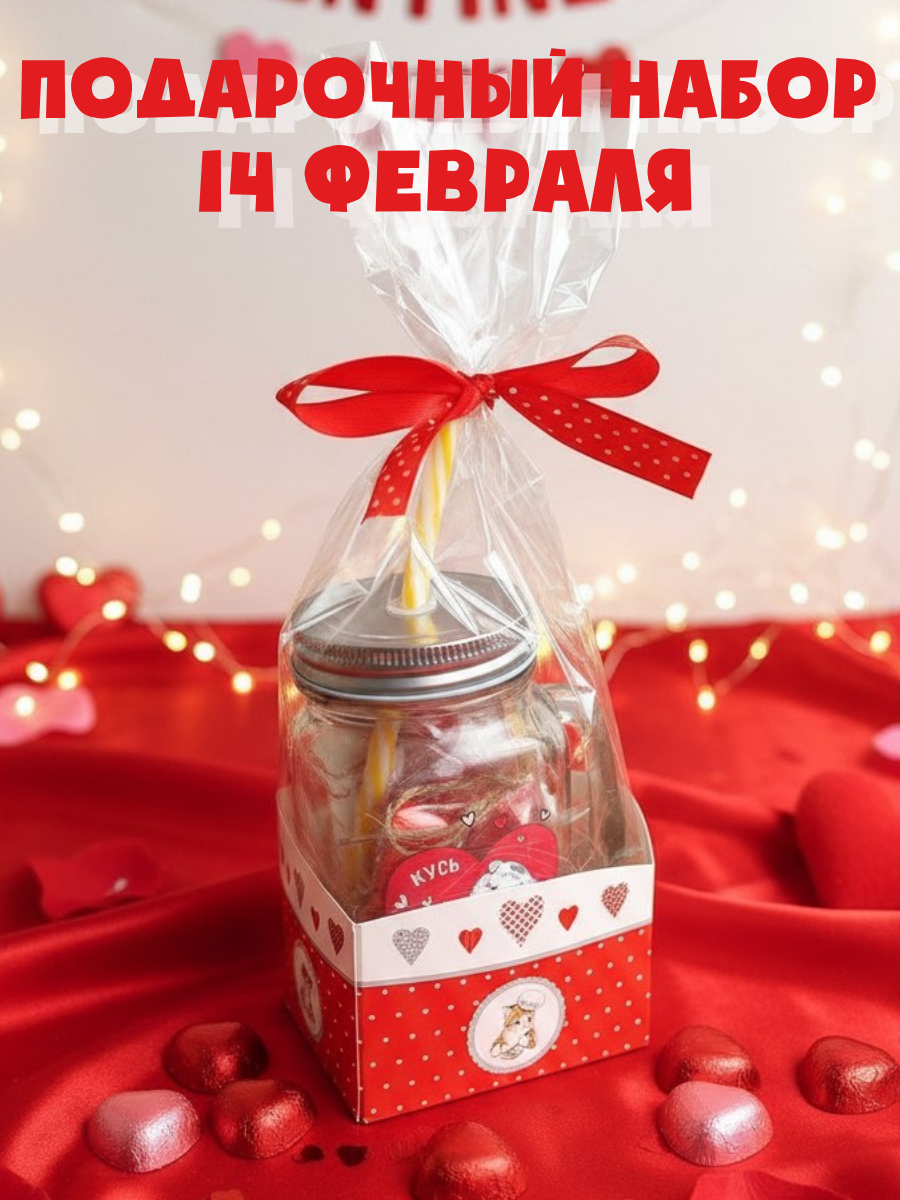 Подарочный набор ко Дню святого Валентина: банка с крышкой Котик, конфеты и маршмеллоу в упаковке