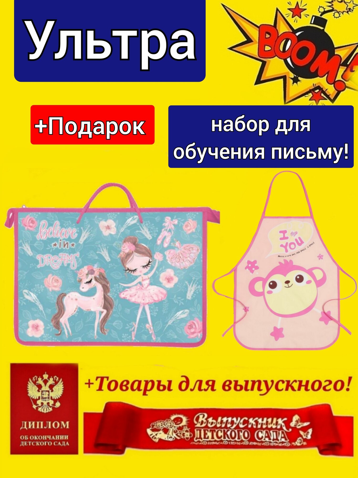 Набор Первоклассника "Ультра" в папке "Пони" + фартук для уроков труда + Диплом + Лента "Выпускника детского сада" + Подарок набор для обучения письму