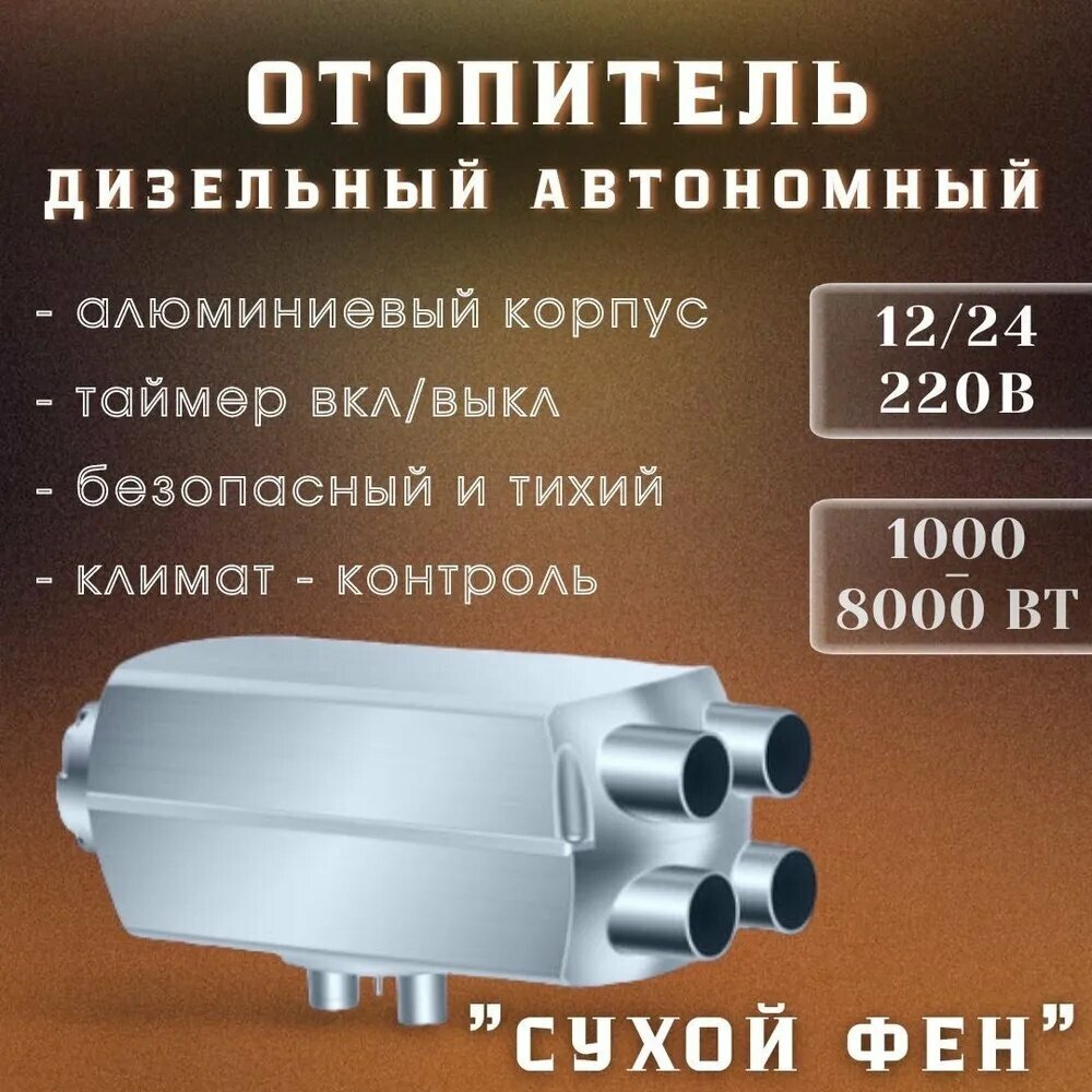 Дизельный отопитель автономный, 8000 Вт