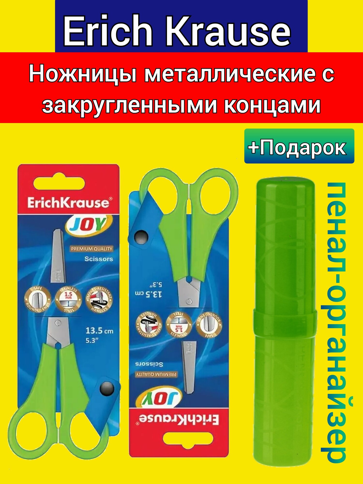 Ножницы детские ErichKrause, 13,5 см, расцветка нейтральная (2шт.) + Подарок пенал-органайзер