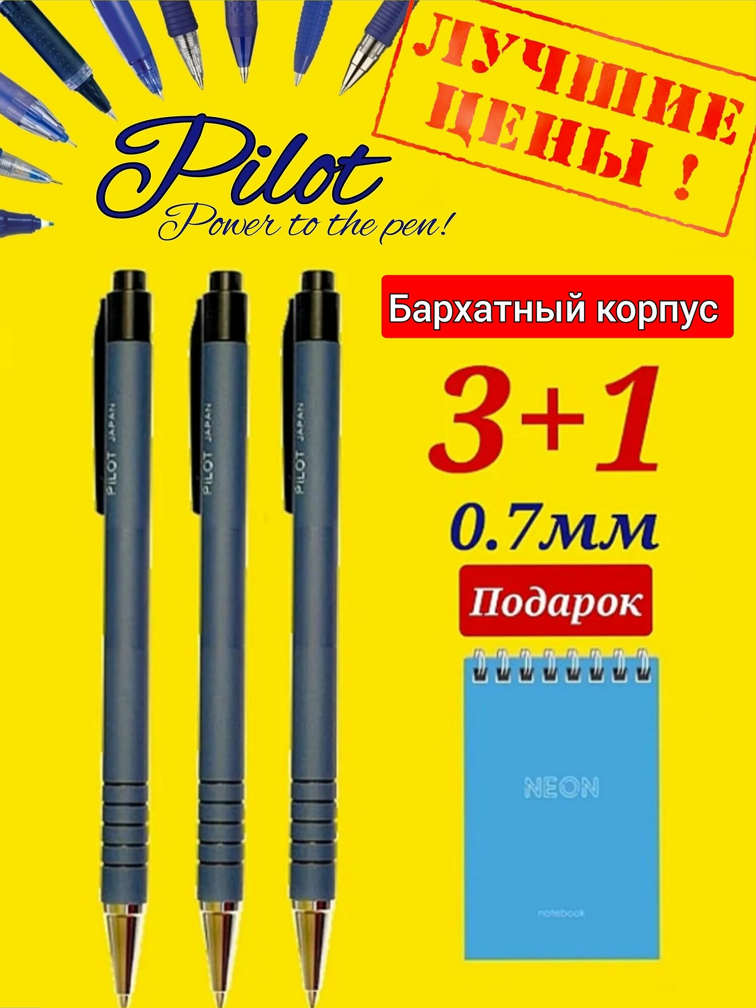 Ручка шариковая автоматическая PILOT, синяя, прорезиненный синий корпус, 0,7мм, (3шт.) + подарок блокнот "NEON"