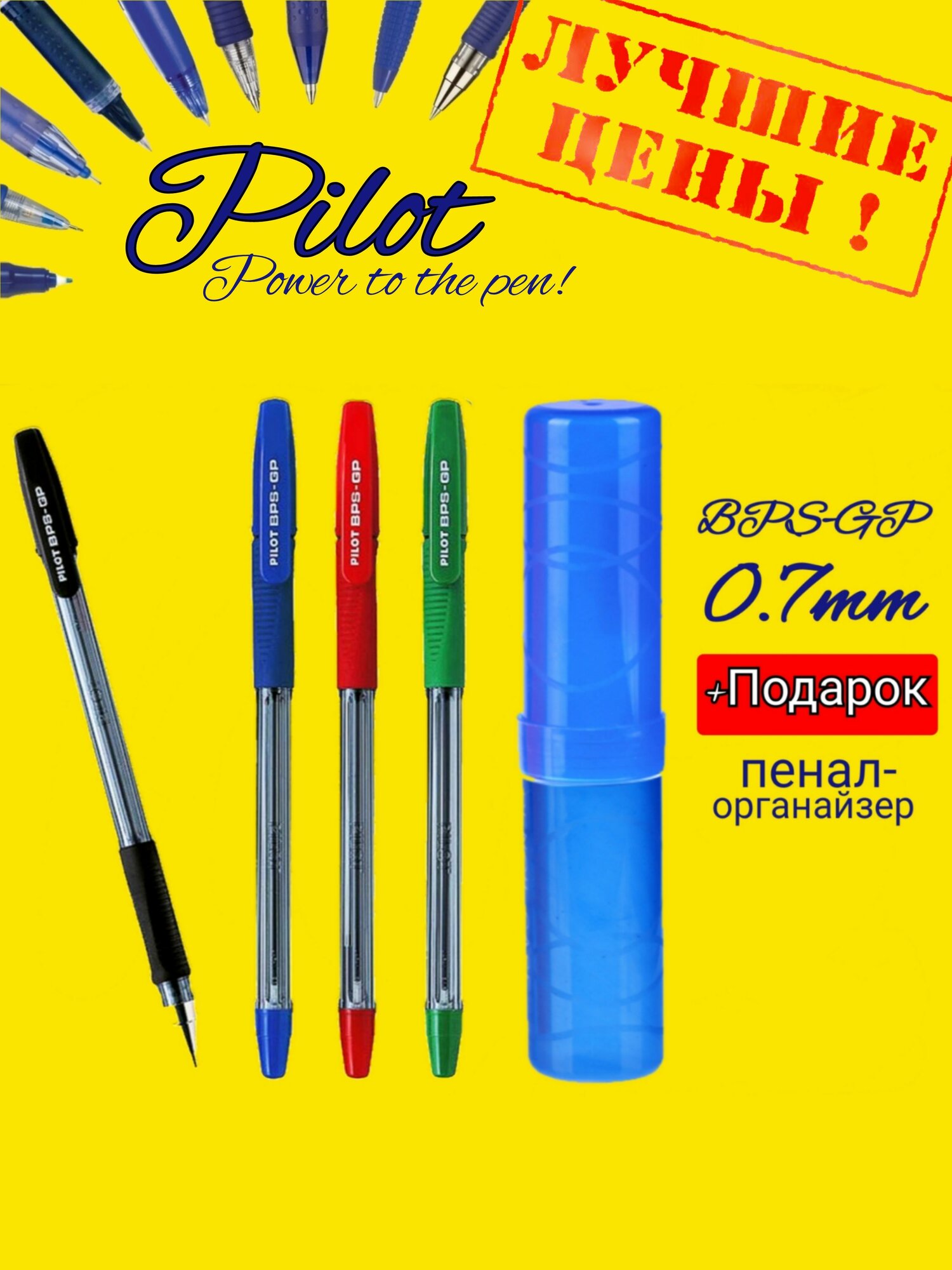 Ручка шариковая PILOT BPS-GP-L 4 шт. (синяя, зеленая, красная, черная) + подарок органайзер-пенал