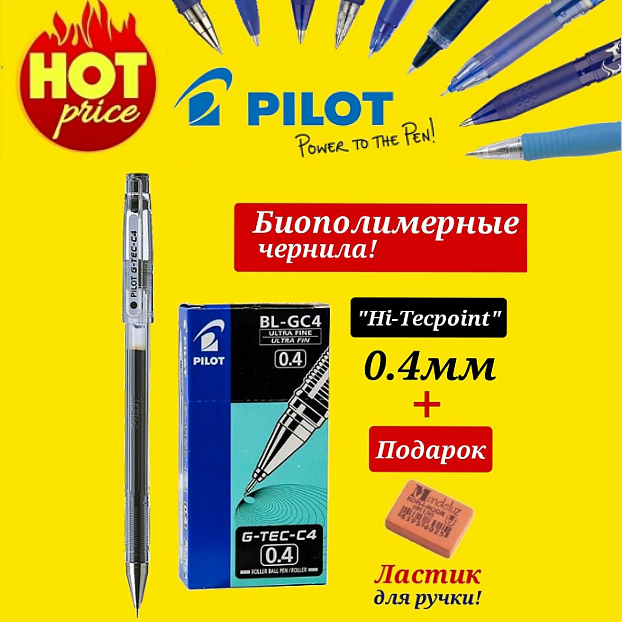Ручка Pilot "G-TEC-C4" с биополимерными чернилами (BL-GC4-L), 0,4мм черная (6шт) + Подарок ластик для ручки Koh-I-Noor "Mondeluz" 80, прямоугольный