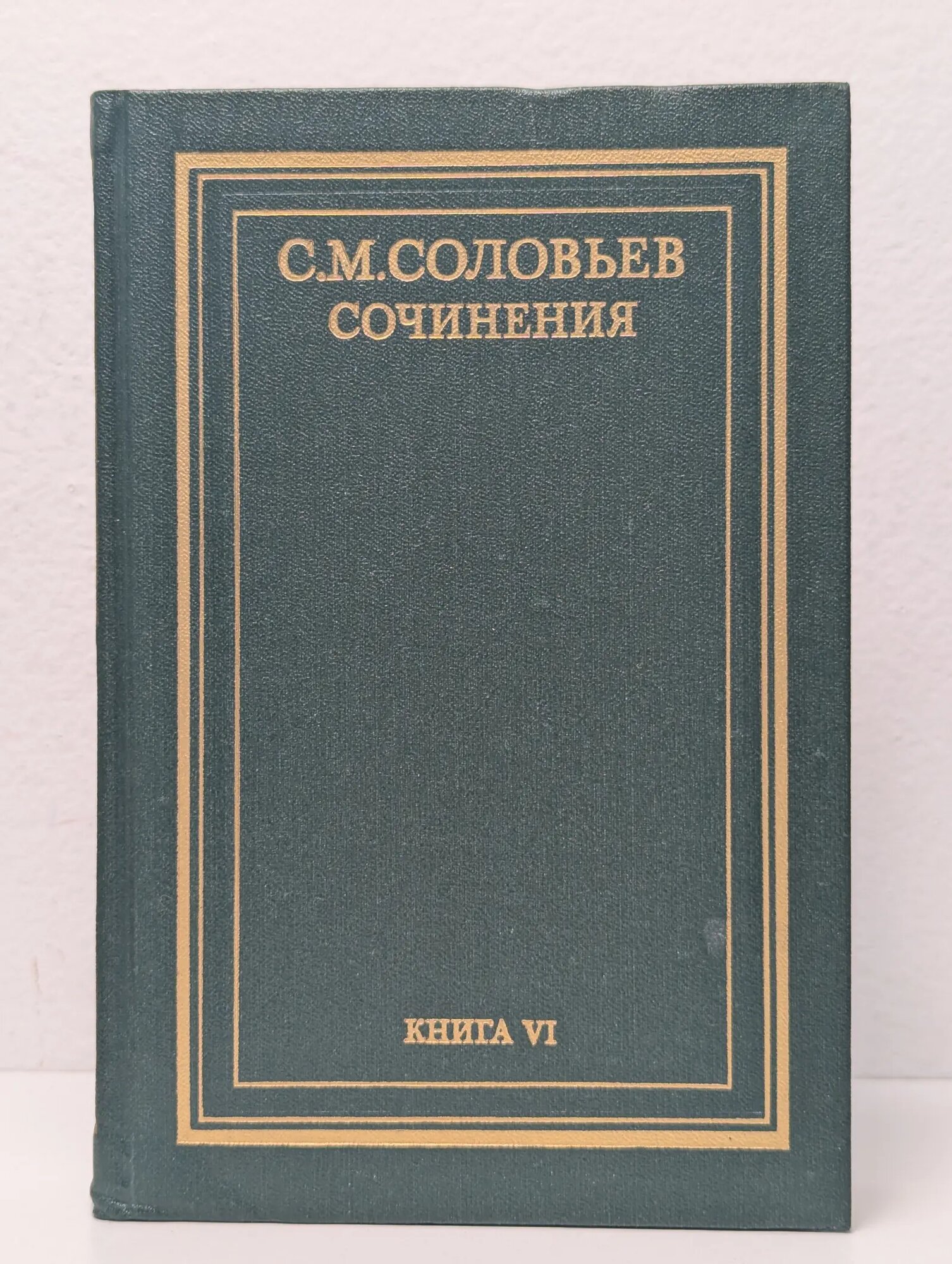 С. М. Соловьев. Сочинения в 18 книгах. Книга 6. Том 11-12. История России с древнейших времен Соловьев Сергей Михайлович 1991