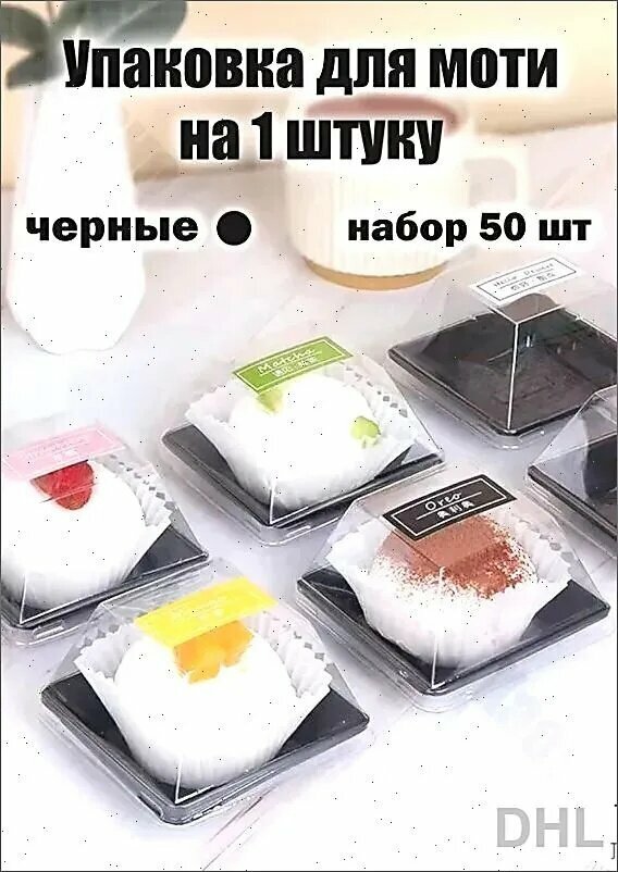 Коробка для моти, Хао бао, набор из 50 шт (по 1 моти), квадрат