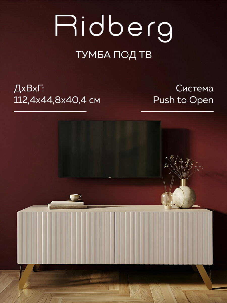 Тумба под ТВ RIDBERG LUGANO (Cashmere/Gold)