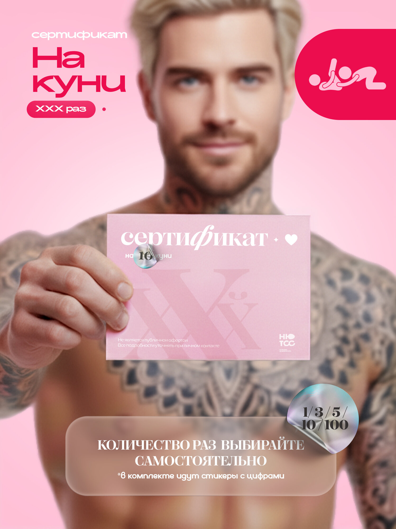 Сертификат на кунилингус (куннилингус, куни) для нее 18+. Секс-талон для партнера, молодого человека, чечика, тюбика, штриха, масика, альтушки. Секс-игра ролевая для двоих