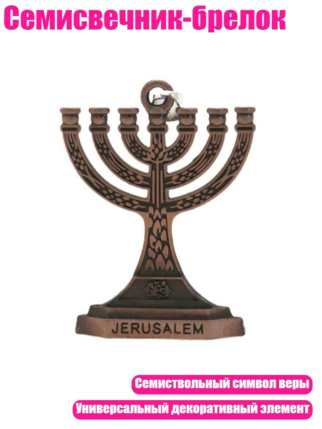 Семисвечник-брелок, Бронза - Украшения