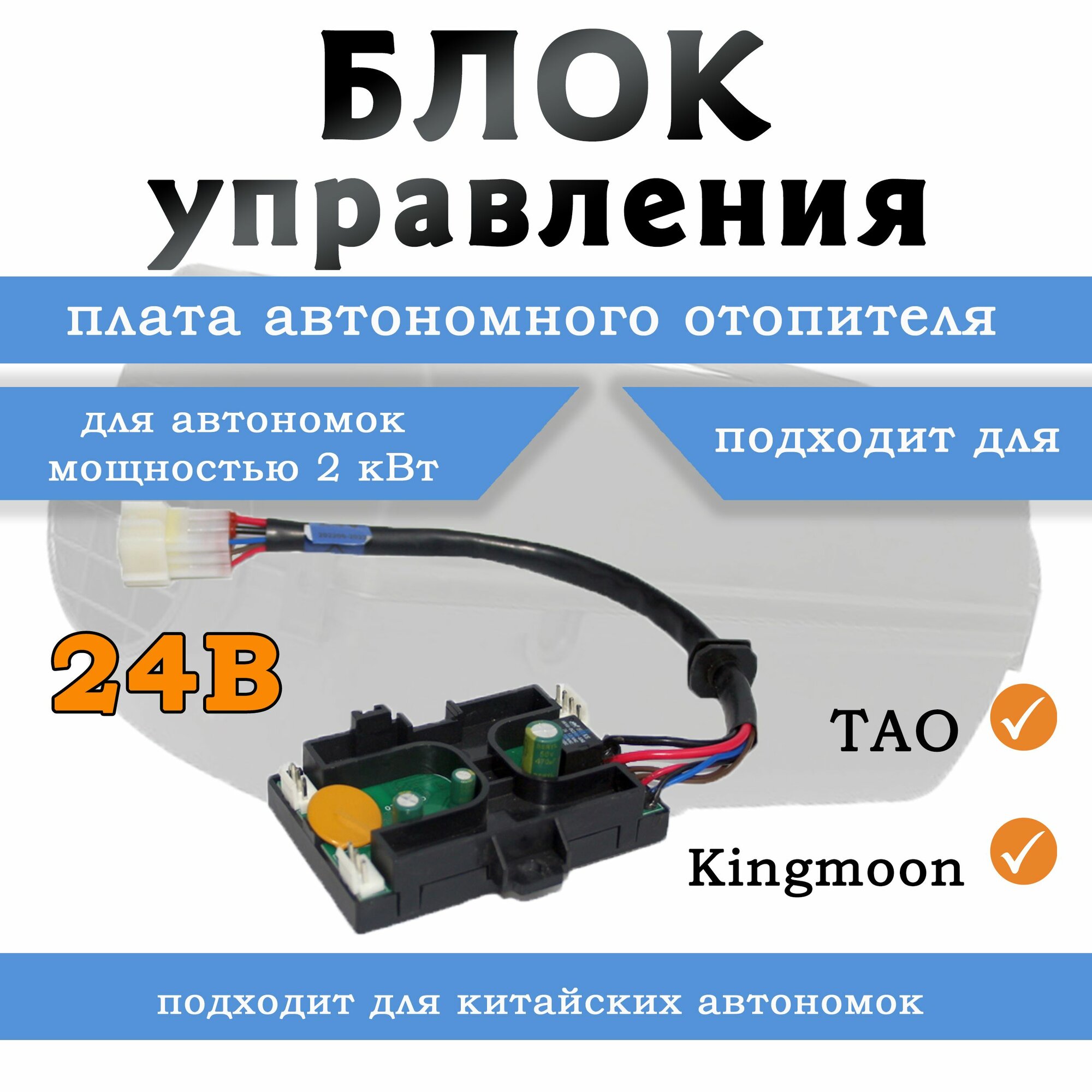 Блок управления (мозги) плата для автономного отопителя 2 кВт 24В