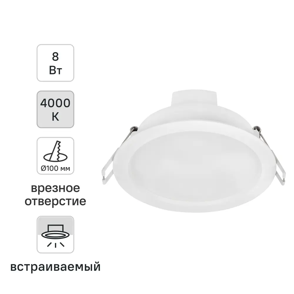 Светильник точечный LED встраиваемый Osram Ret 760LM отверстие 100мм 8 Вт нейтральный белый свет цвет белый