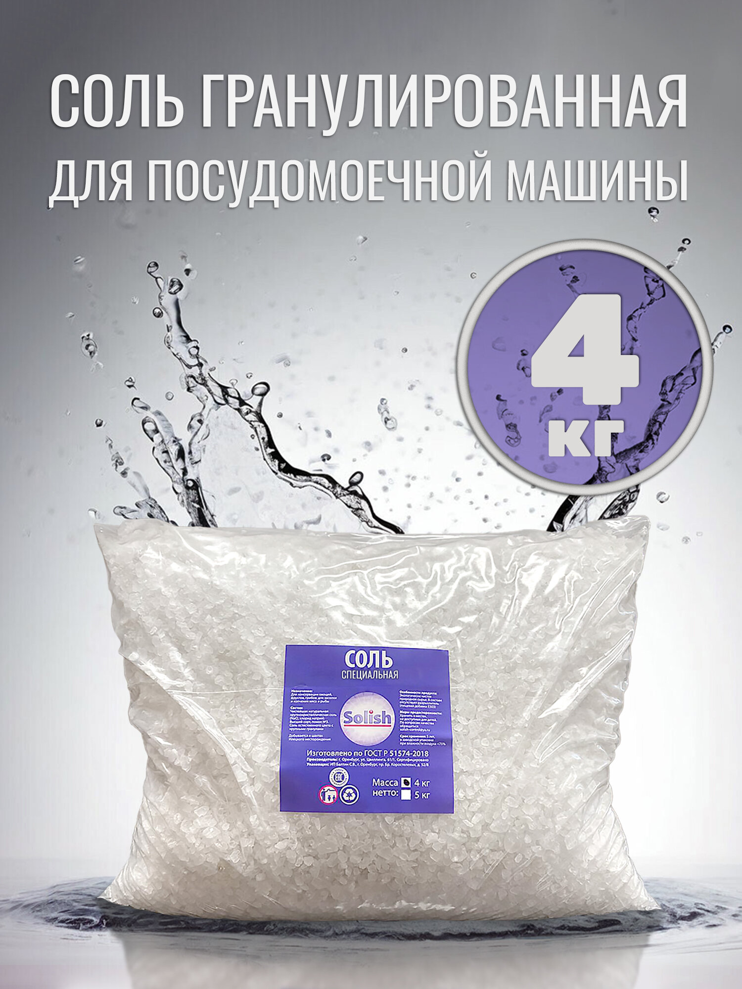 Соль для посудомоечной машины, пмм и умягчения воды Солиш в пакете 4 кг