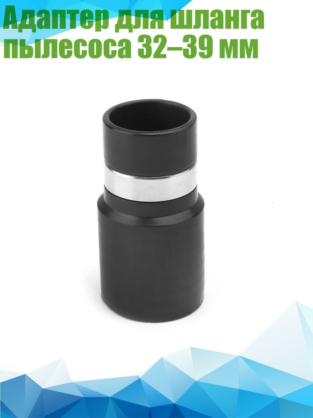 Адаптер для шланга пылесоса 32–39 мм, Черный
