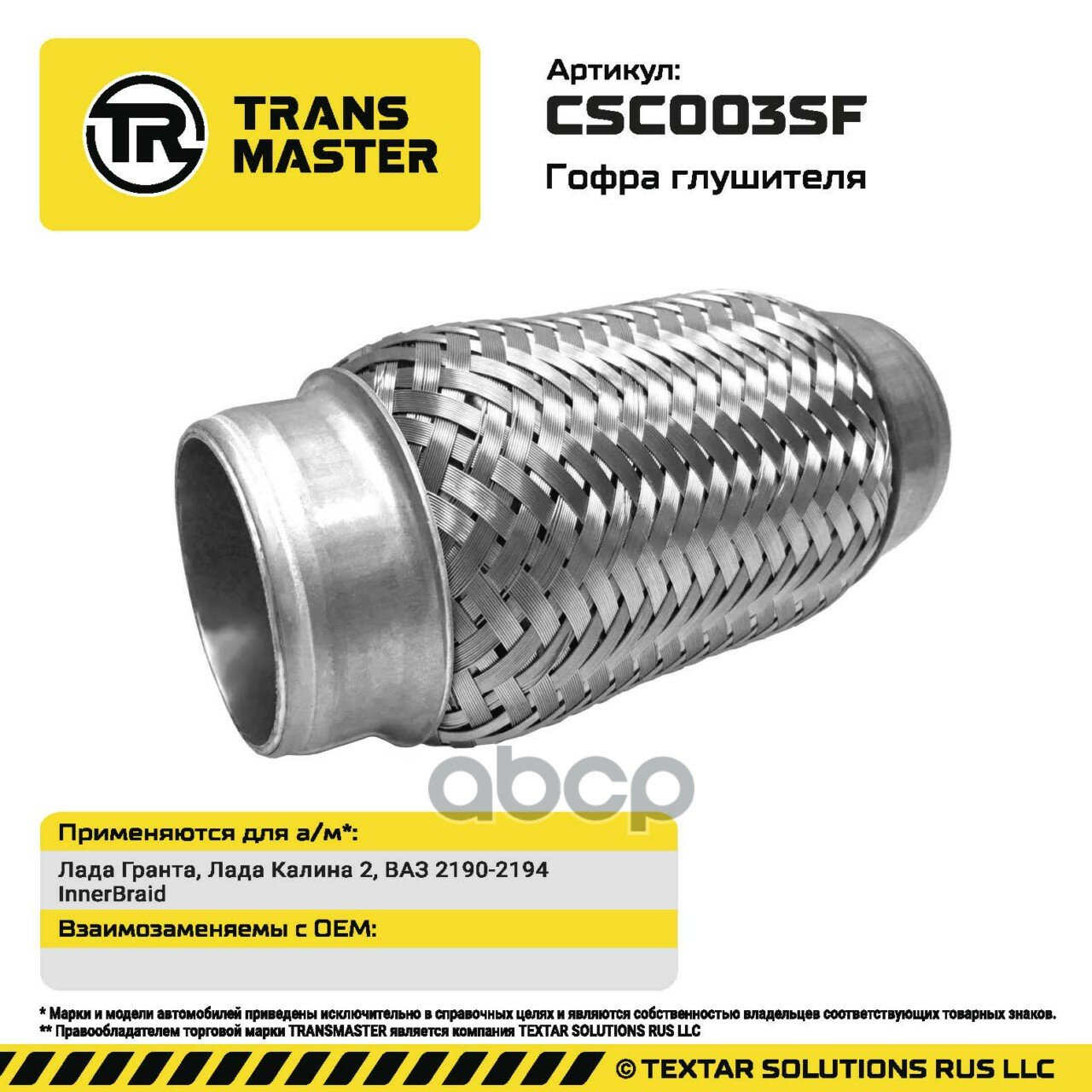 Гофра глушителя лада гранта, лада калина 2, ВАЗ 2190-2194 INNERBRAID 94183 TRANSMASTER арт. CSC003SF