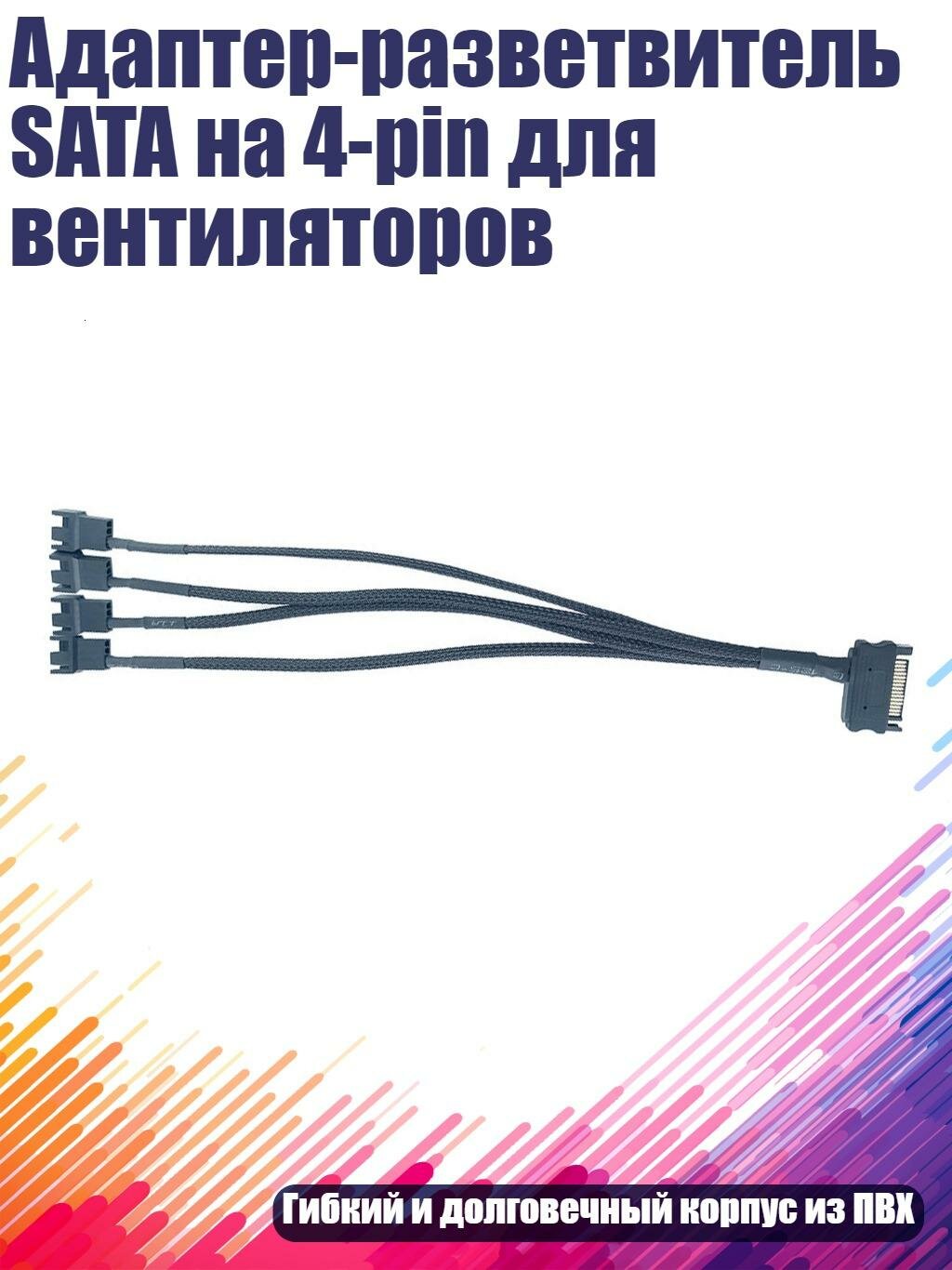 Адаптер-разветвитель SATA на 4-pin для вентиляторов