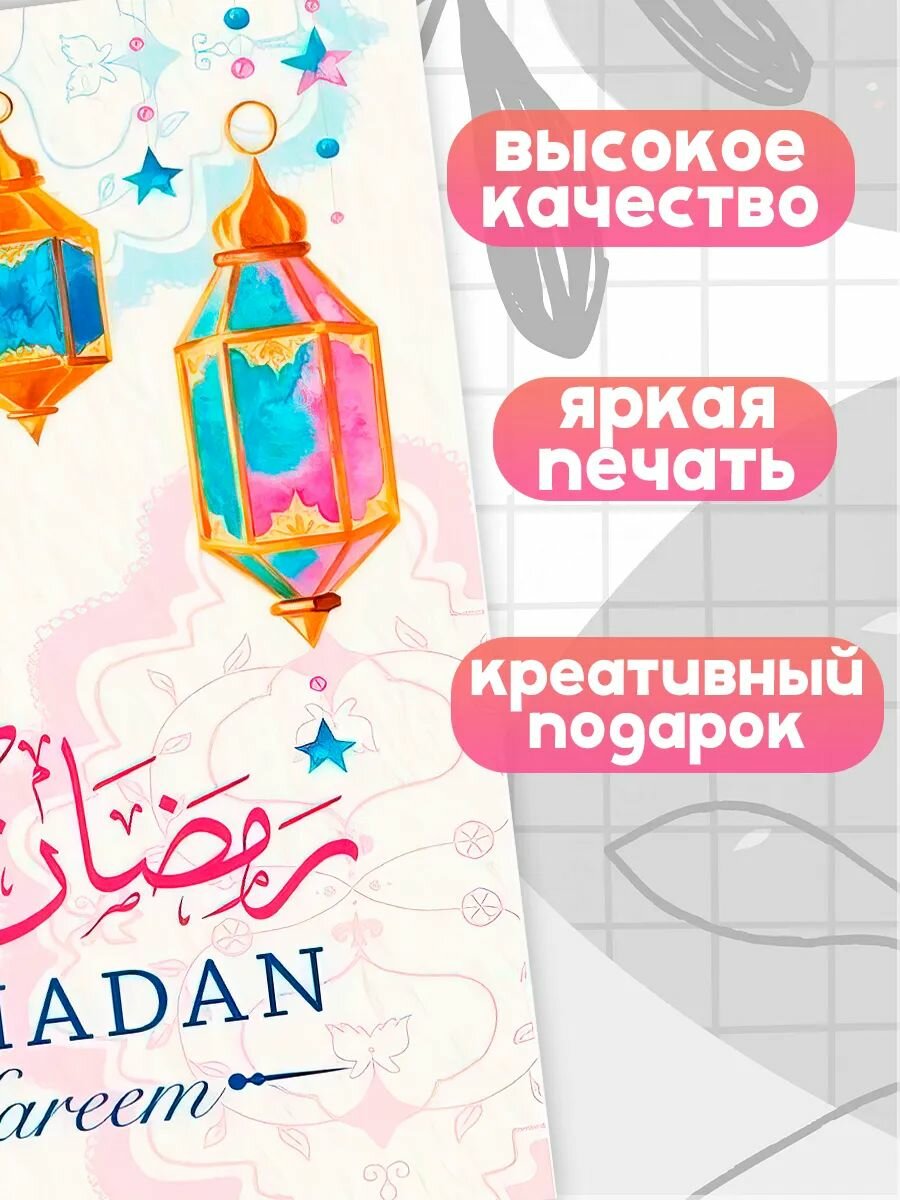 Постер на стену Рамадан, плакат 1шт, А3 размер. — фото 1