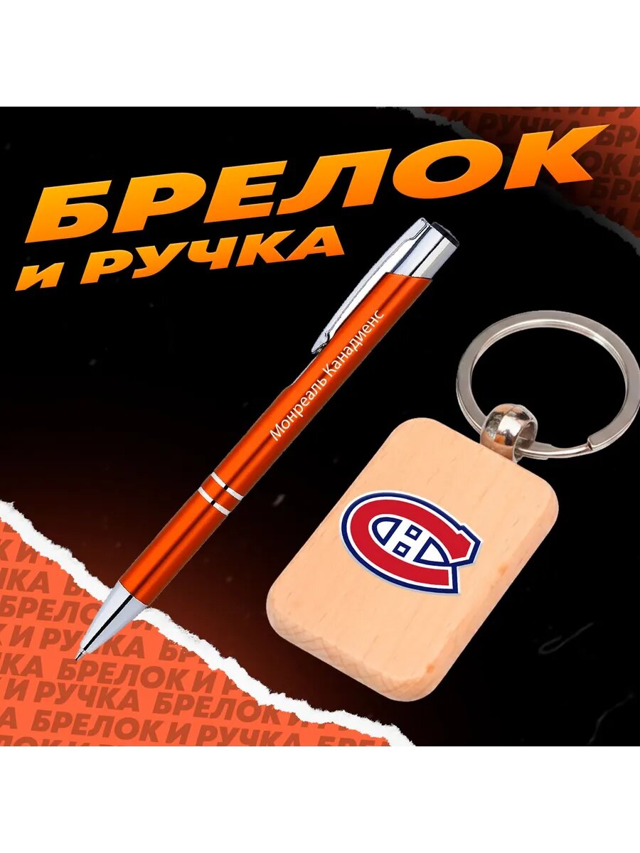 Брелок и ручка хоккейный клуб Монреаль Канадиенс