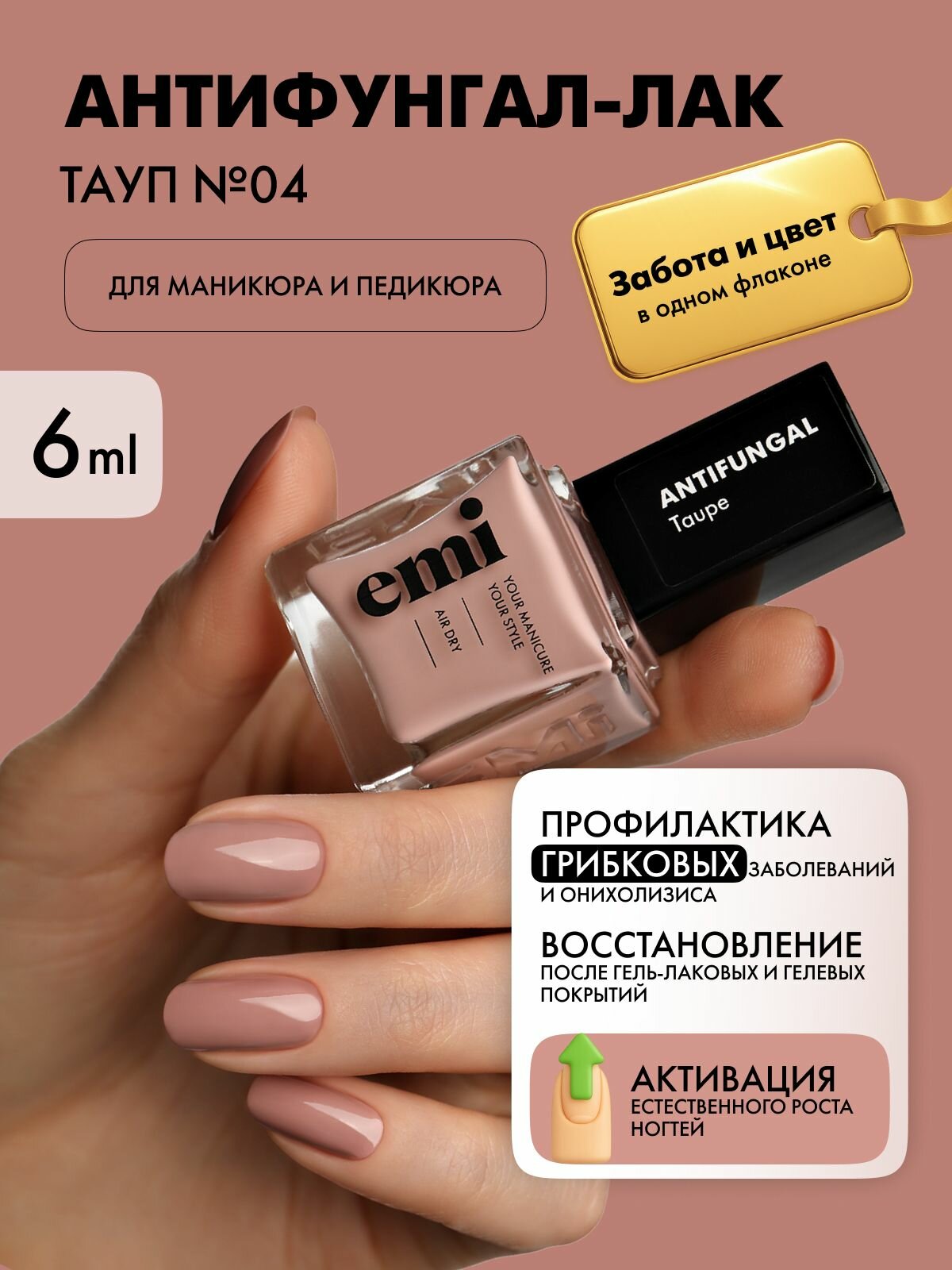 EMI Лак для ногтей укрепляющий Антифунгал от грибка ногтей Тауп №04, 6 мл