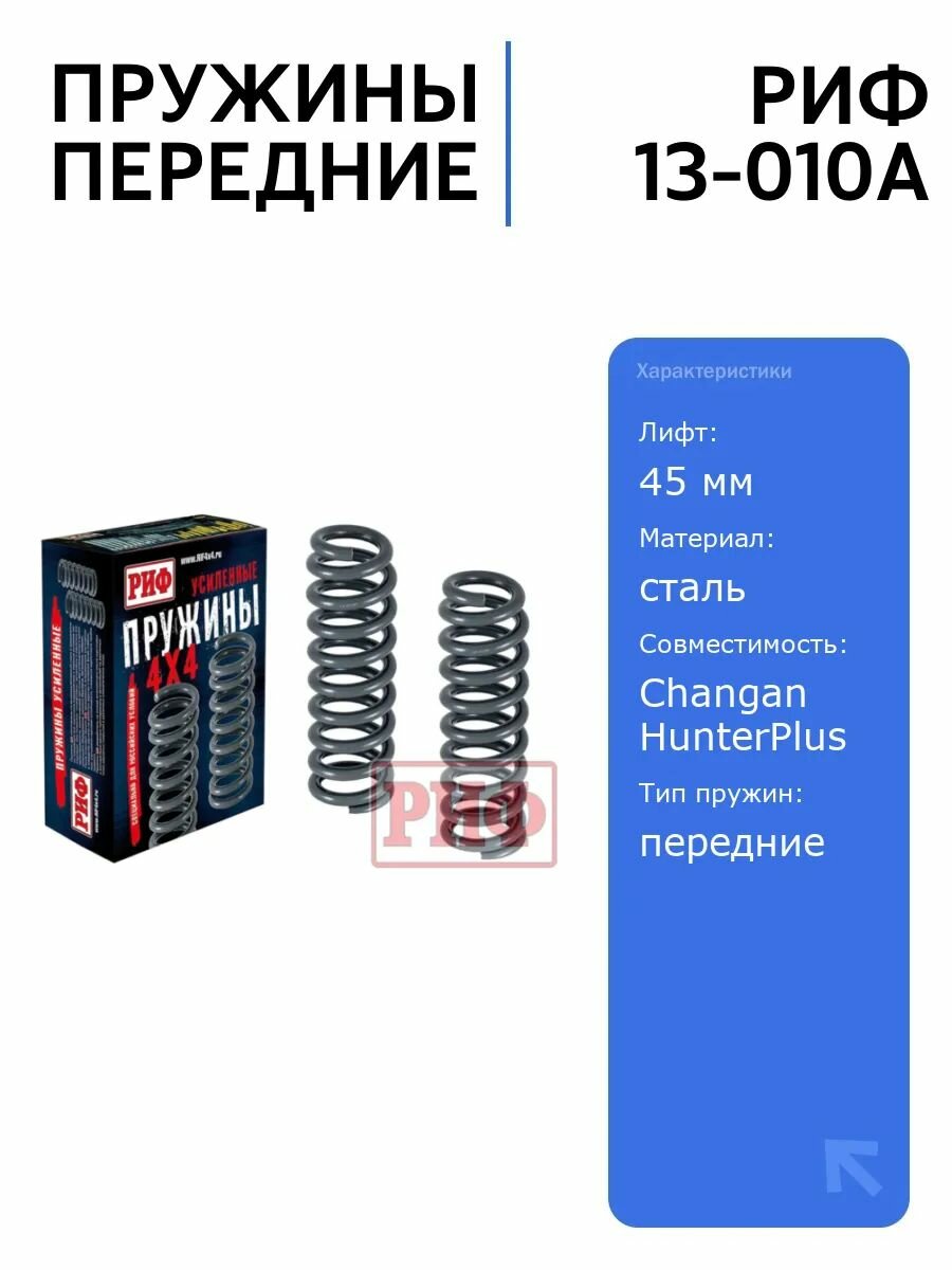Пружины РИФ передние для Changan HunterPlus, лифт 45 мм, без дополнительной нагрузки, улучшение проходимости