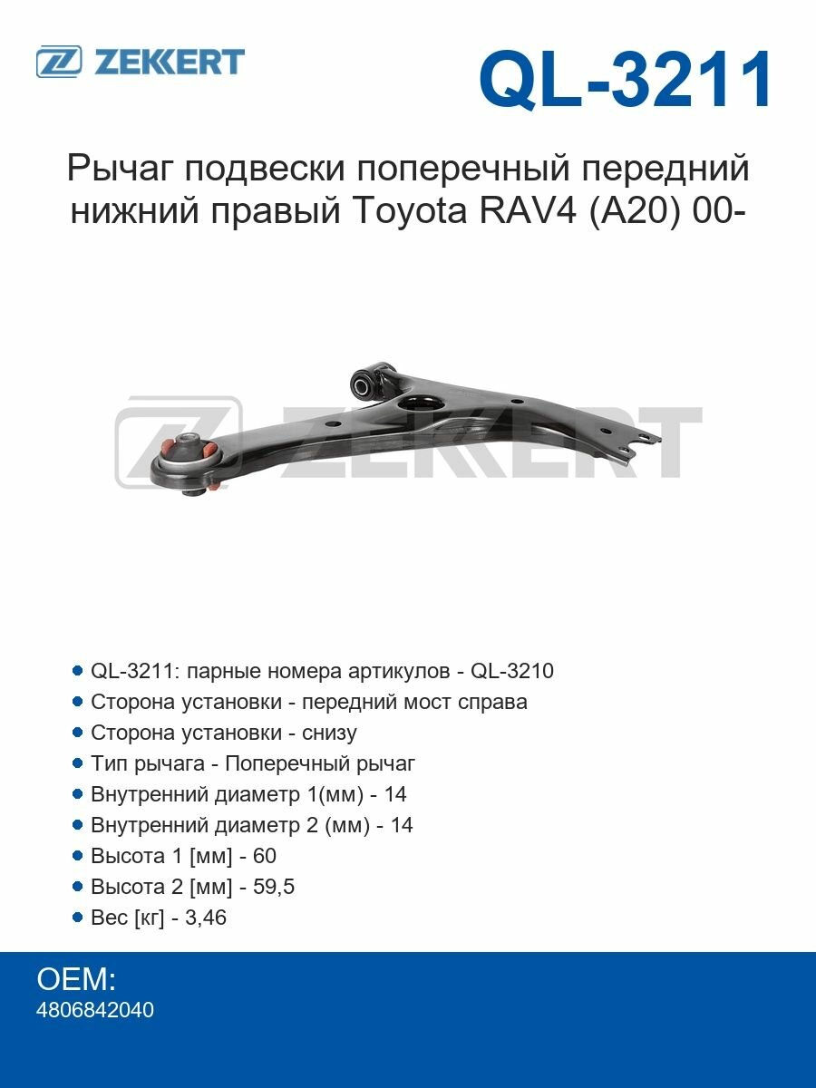 Zekkert Рычаг поперечный передний нижний правый Toyota RAV4 (A20) с 2000 г.