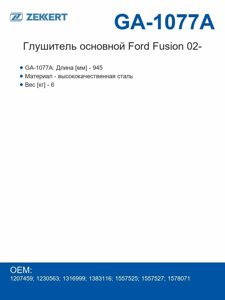 Zekkert Глушитель основной Ford Fusion 05-