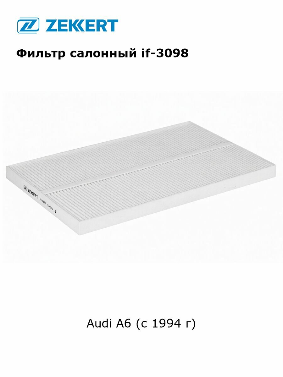 Фильтр салонный для Audi A6 (с 1994 г) арт if-3098