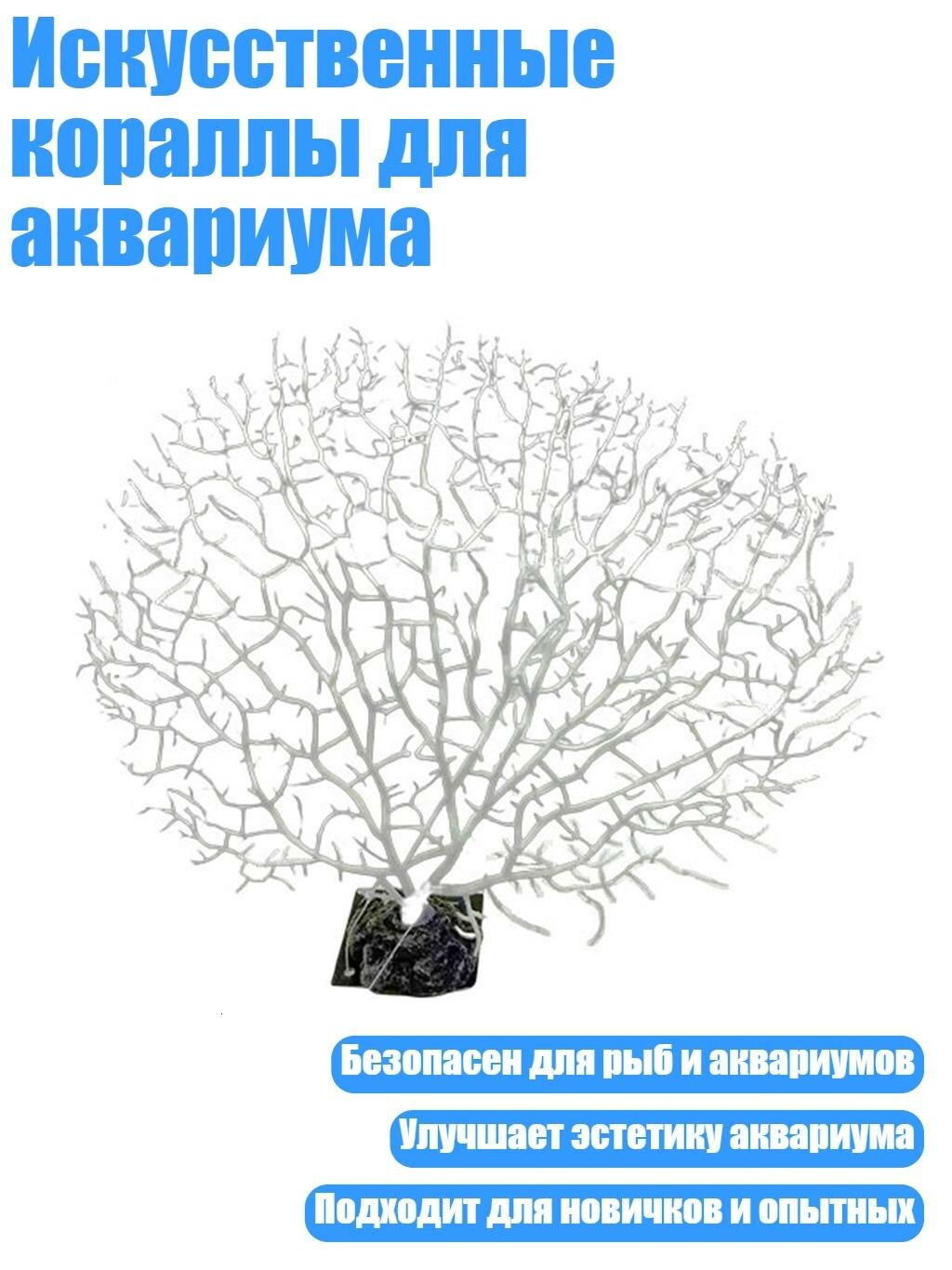 Искусственные кораллы для аквариума, Белый - M