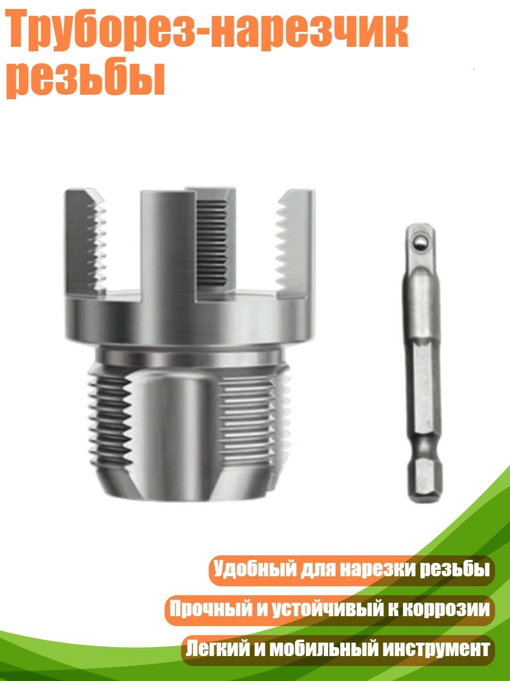 Труборез-нарезчик резьбы