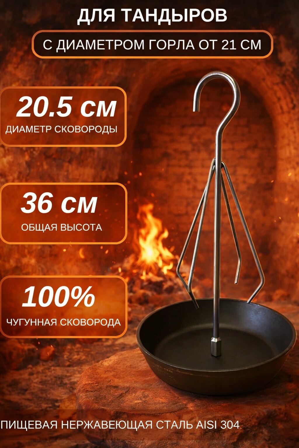Курник для Тандыра диаметр 20.8 см, чугунная, с крюком