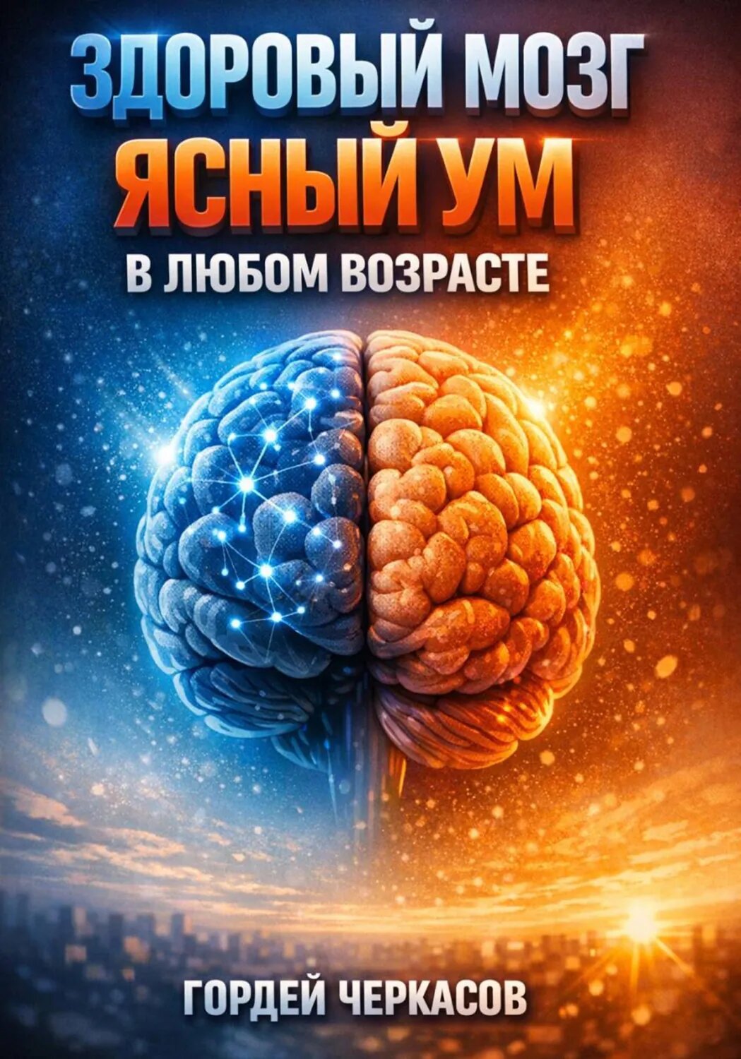 Здоровый мозг. Ясный ум в любом возрасте [Цифровая книга]