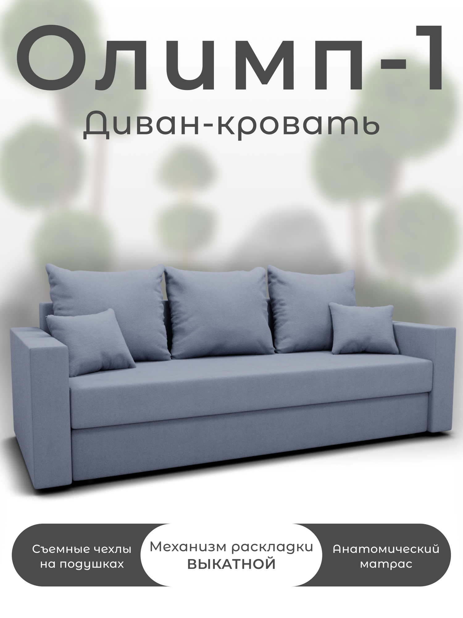 Диван-кровать HAYAT "Олимп-1", еврокнижка, велюровая обивка, с ящиком для белья