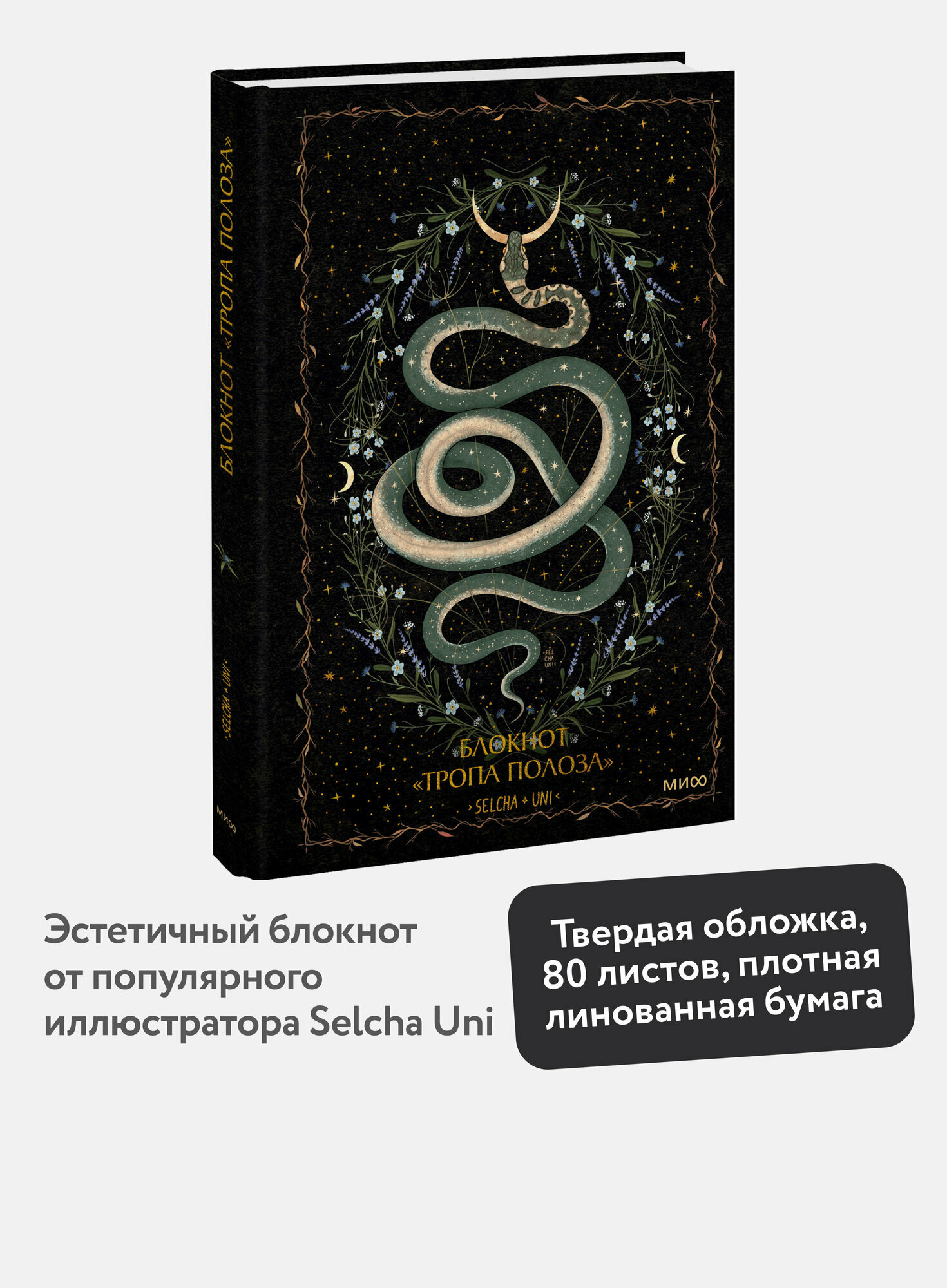 Selcha Uni. Блокнот «Тропа полоза»