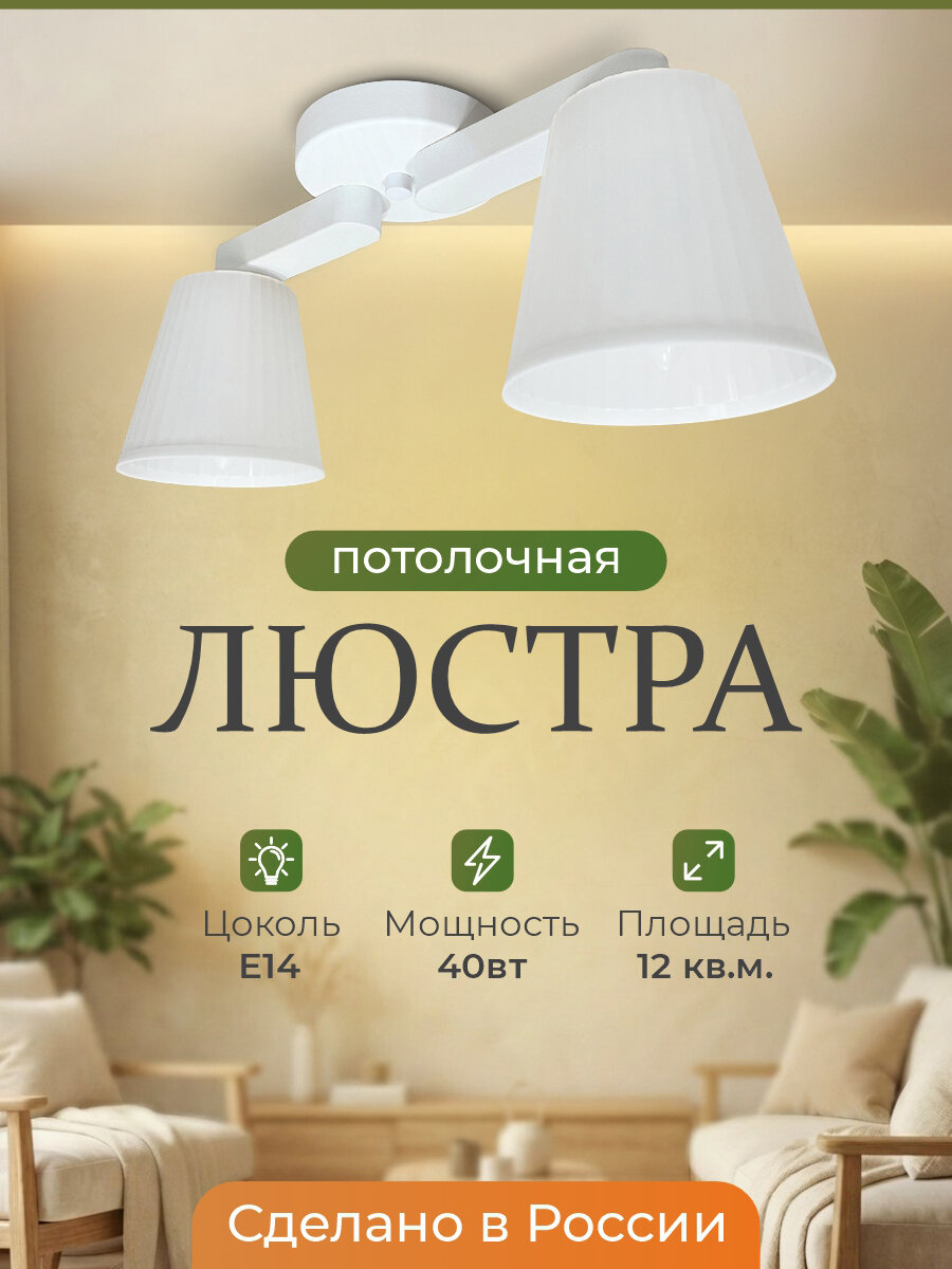 Люстра потолочная Каро 2*Е14*Белая с пластиковыми плафонами белое дерево