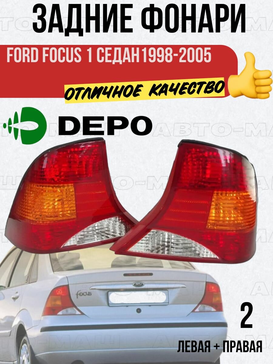Задние фонари Форд Фокус 1 седан 1998-2005 DEPO отличное качество Ford Focus 1