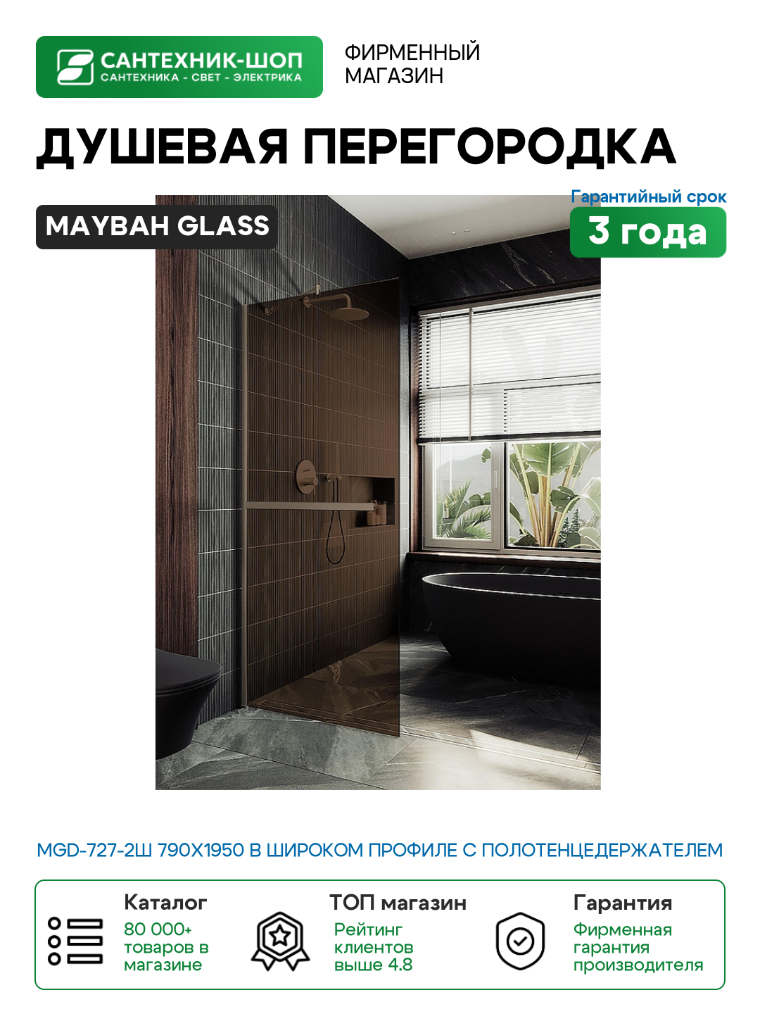 Душевая перегородка Maybah Glass MGD-727-2ш 790х1950 в широком профиле с полотенцедержателем Бронза стекло бронзовое