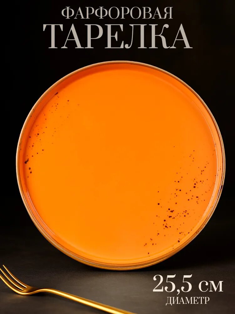 Тарелка обеденная фарфоровая с бортиком Magistro «Церера», d=25,5 см, цвет оранжевый