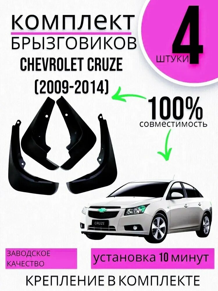 Брызговики, арт. Автомобильные брызговики Для Chevrolet Cruze, 4 шт.