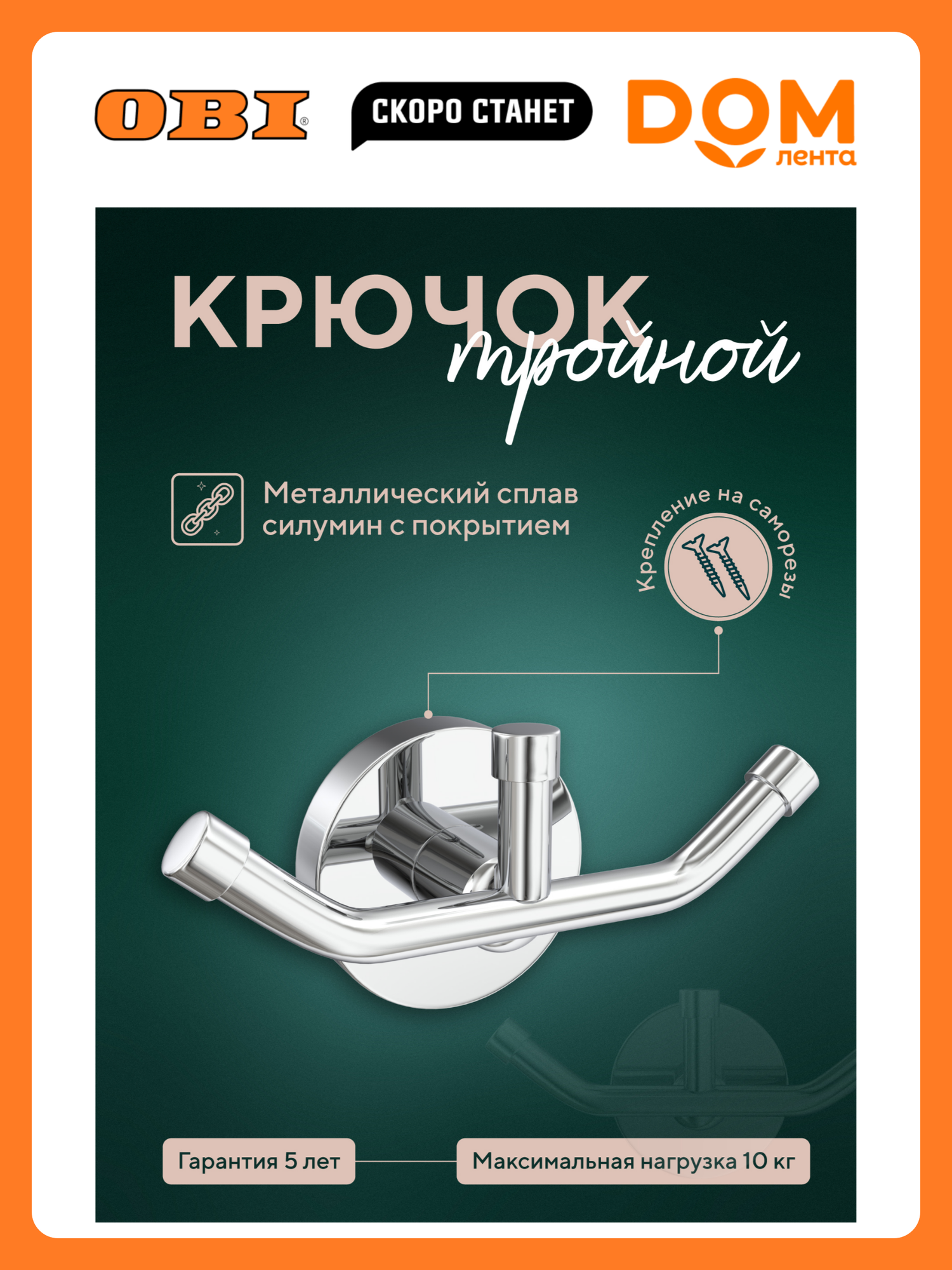 Крючок для ванной Fora "Лонг", нержавеющая сталь, тройной, крепление шурупами